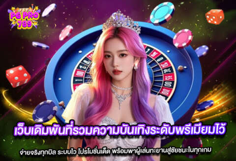 บทความ - ประสบการณ์เล่นเกมที่แตกต่างเริ่มต้นที่ Pgpro789 เพราะเราคัดมาเฉพาะเกมที่ให้คุณทั้งความ ...